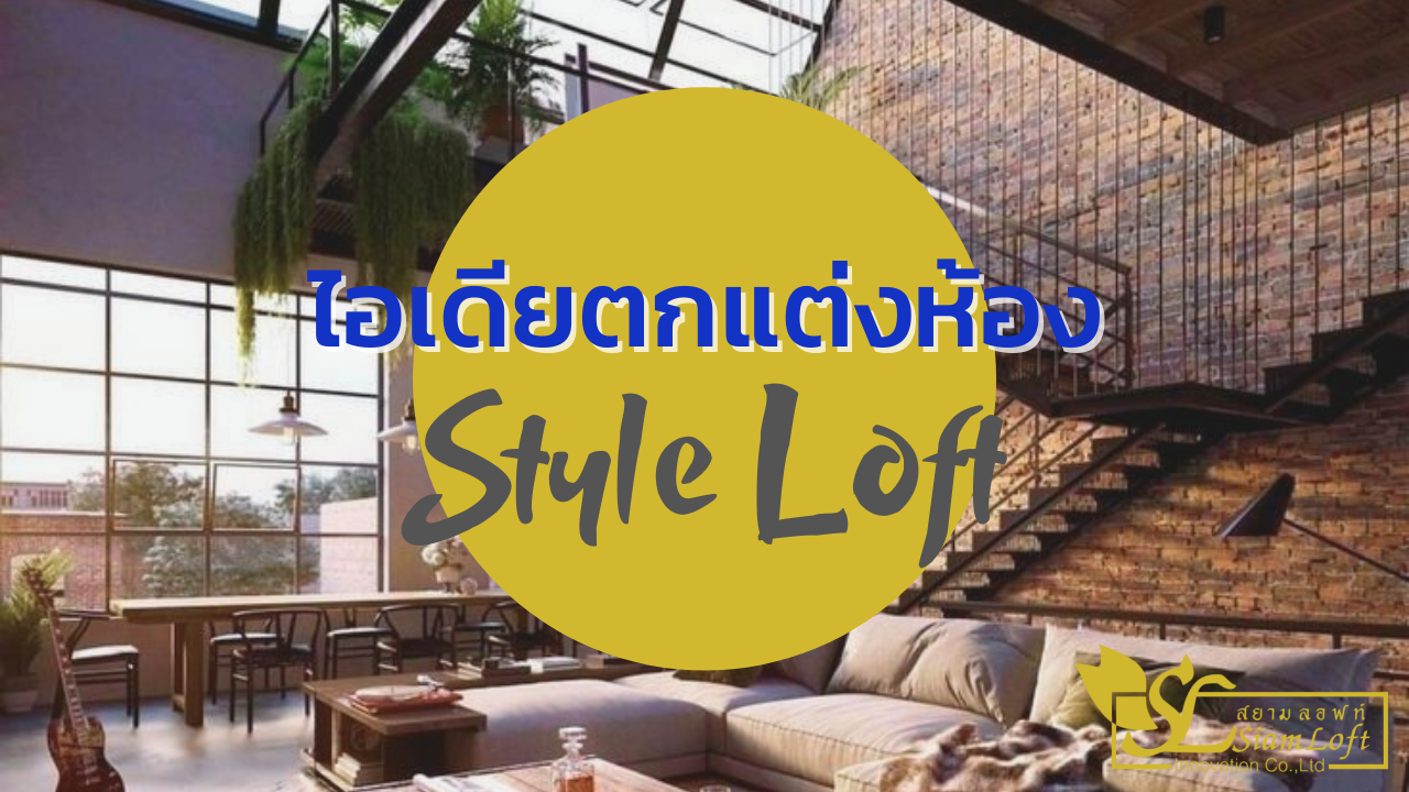 เทคนิคการแต่งห้องสไตล์ลอฟท์ให้ห้องต่างๆ ในบ้าน - สยามลอฟท์ อินโนเวชั่น ...